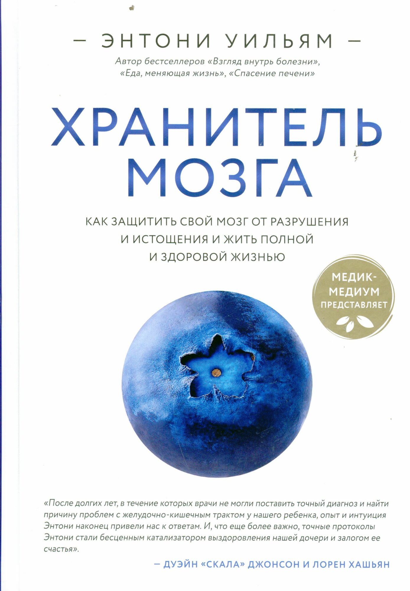 ЭнергияЗдоровья Уильям Энтони Хранитель мозга. Как защитить свой мозг от разрушения и истощения и жить полной и здоровой жизнью, (Эксмо, 2024), 7Б, c.640