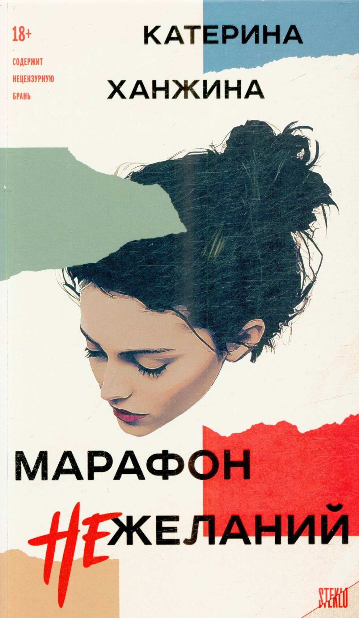 Ханжина: Марафон нежеланий Эксмо 2024