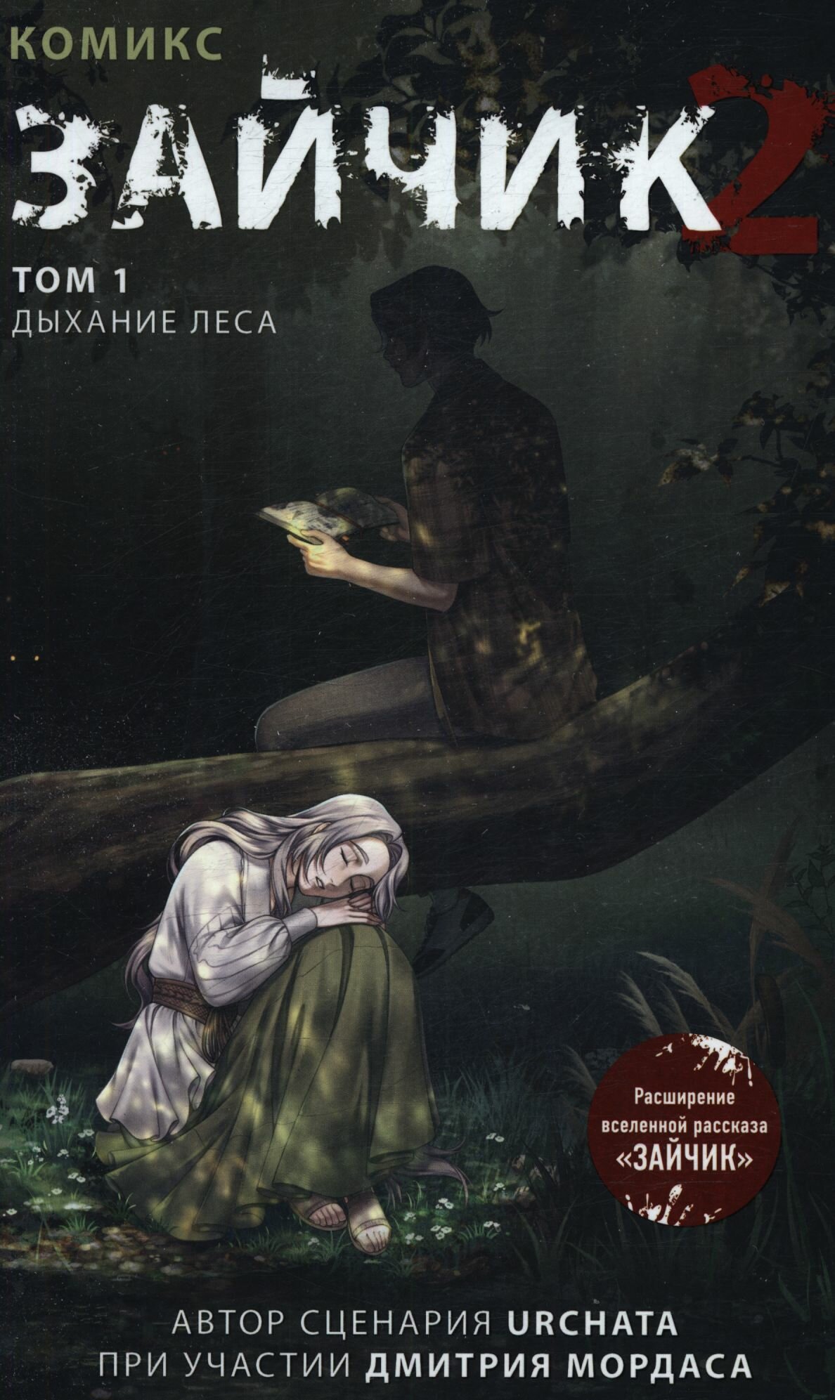 Зайчик 2. Комикс. Том 1. Дыхание леса + 2 эксклюзивные открытки