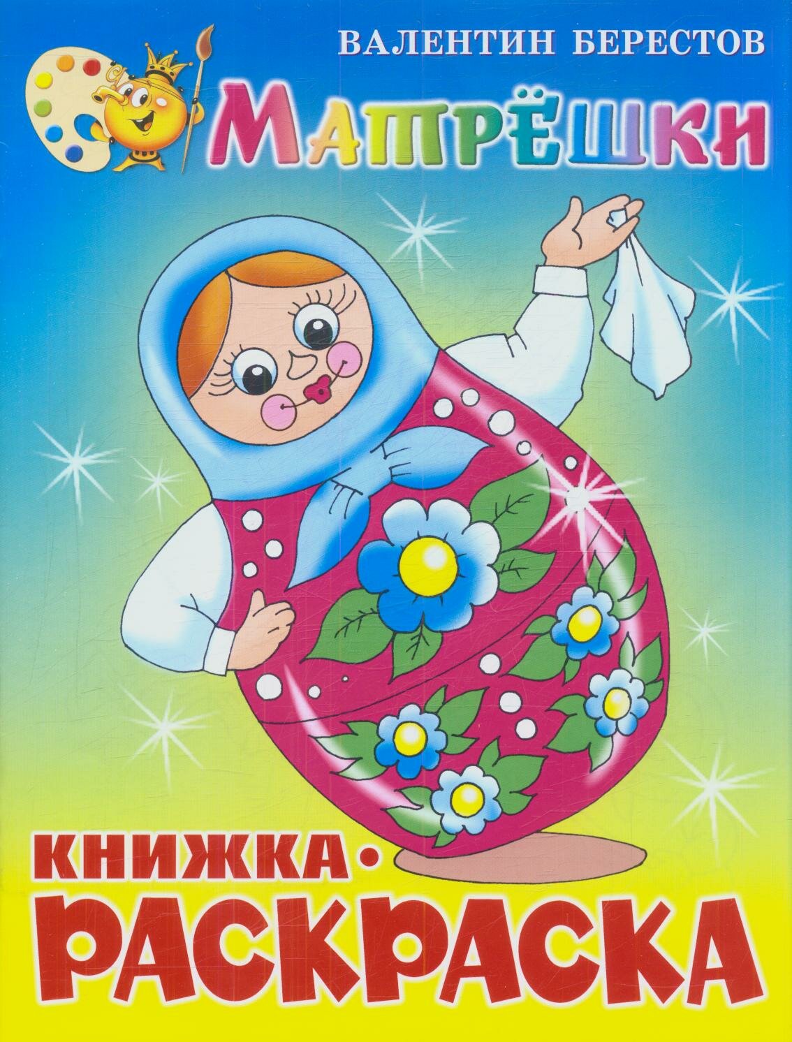 Матрешки (КнижкаРаскраска, А4) (Берестов В.)
