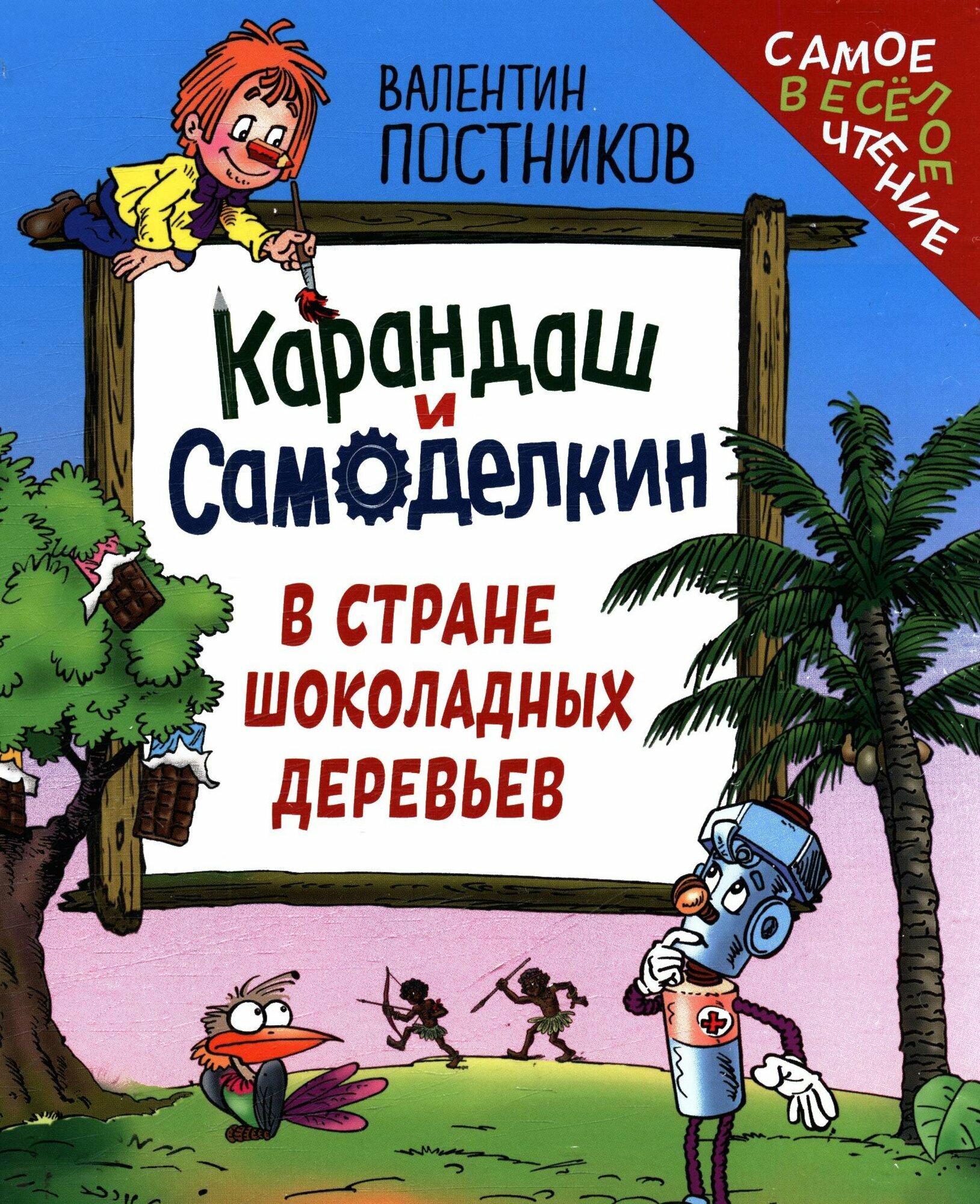 Карандаш и Самоделкин в Стране шоколадных деревьев (ил. Ю. Якунина)