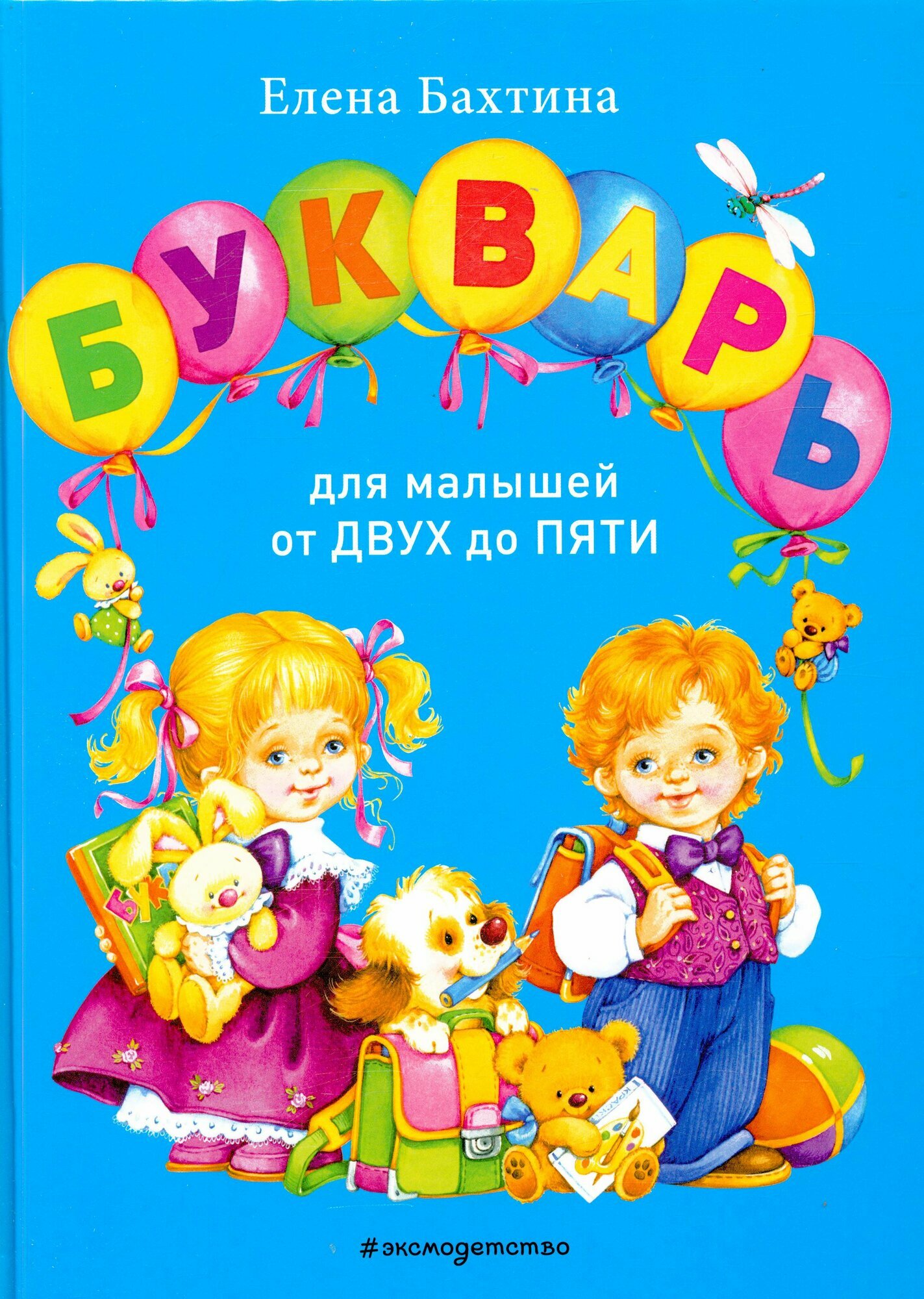 Букварь для малышей от двух до пяти (Бахтина Е.)