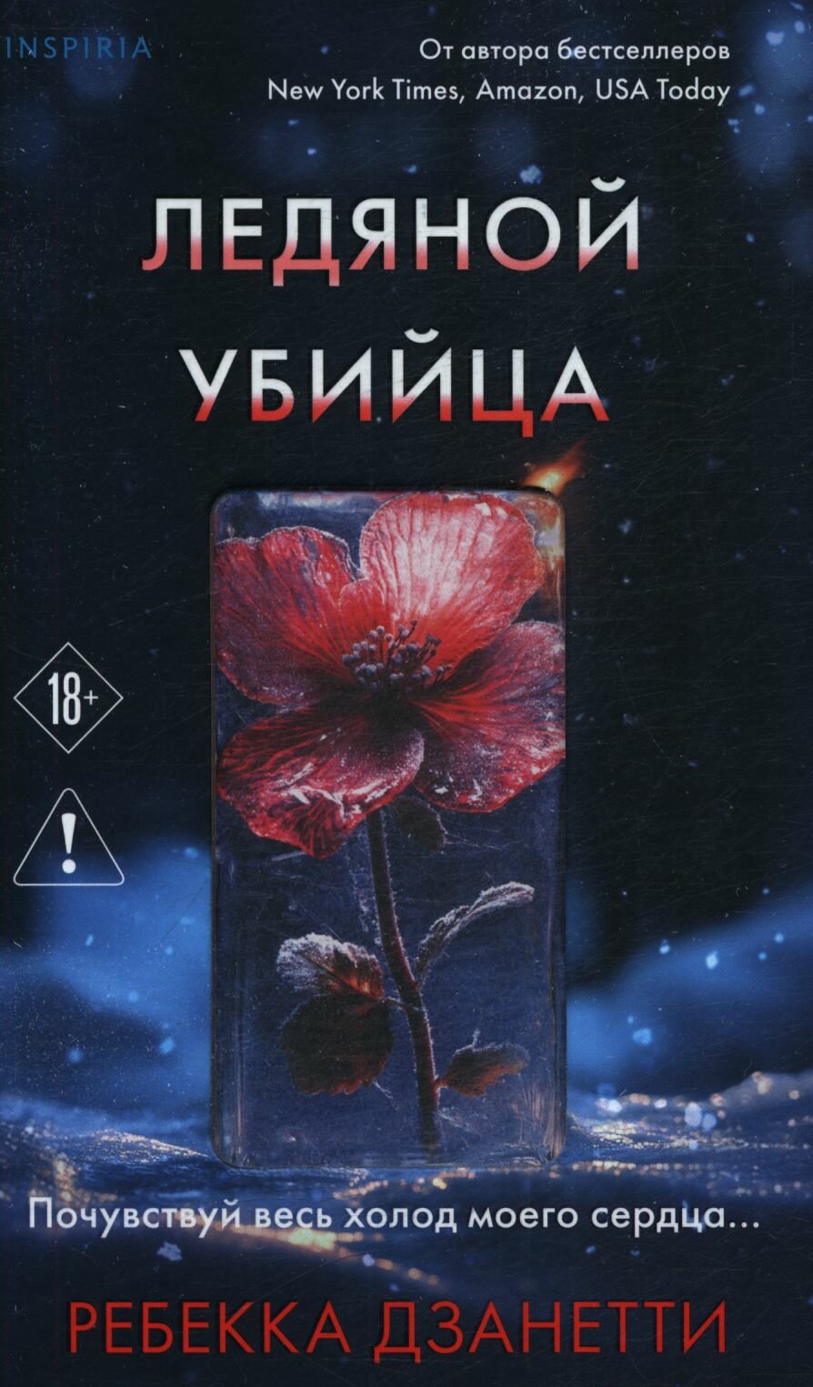 Ледяной убийца (#4)