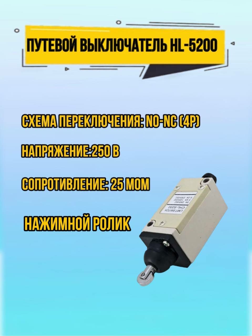 Выключатель концевой, путевой выключатель HL-5200 с нажимным роликом