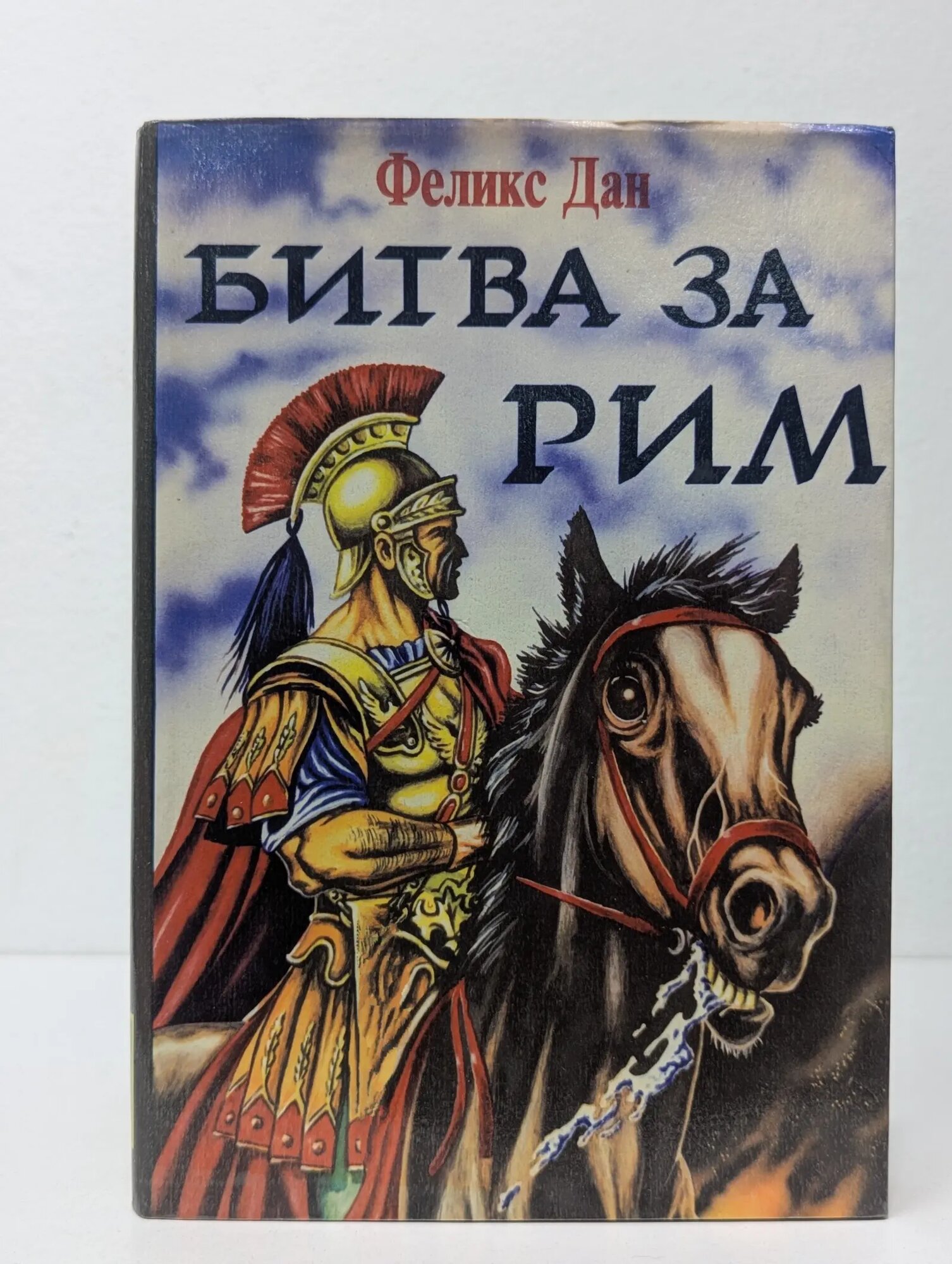 Исторический роман. Битва за Рим Дан Феликс 1993