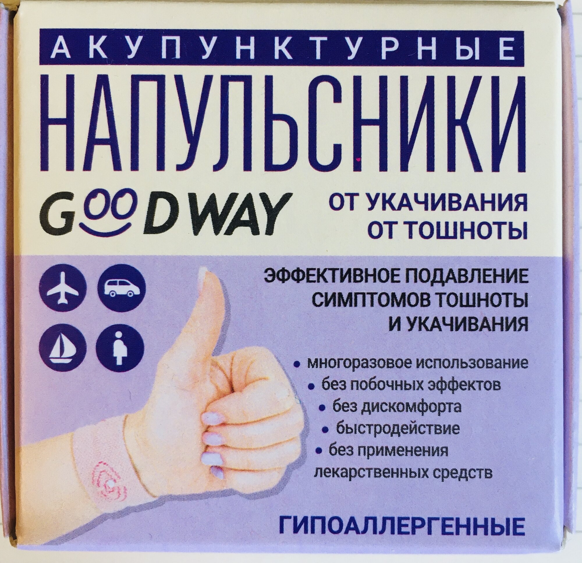 Напульсники от укачивания / браслеты акупунктурные от токсикоза / GOODWAY