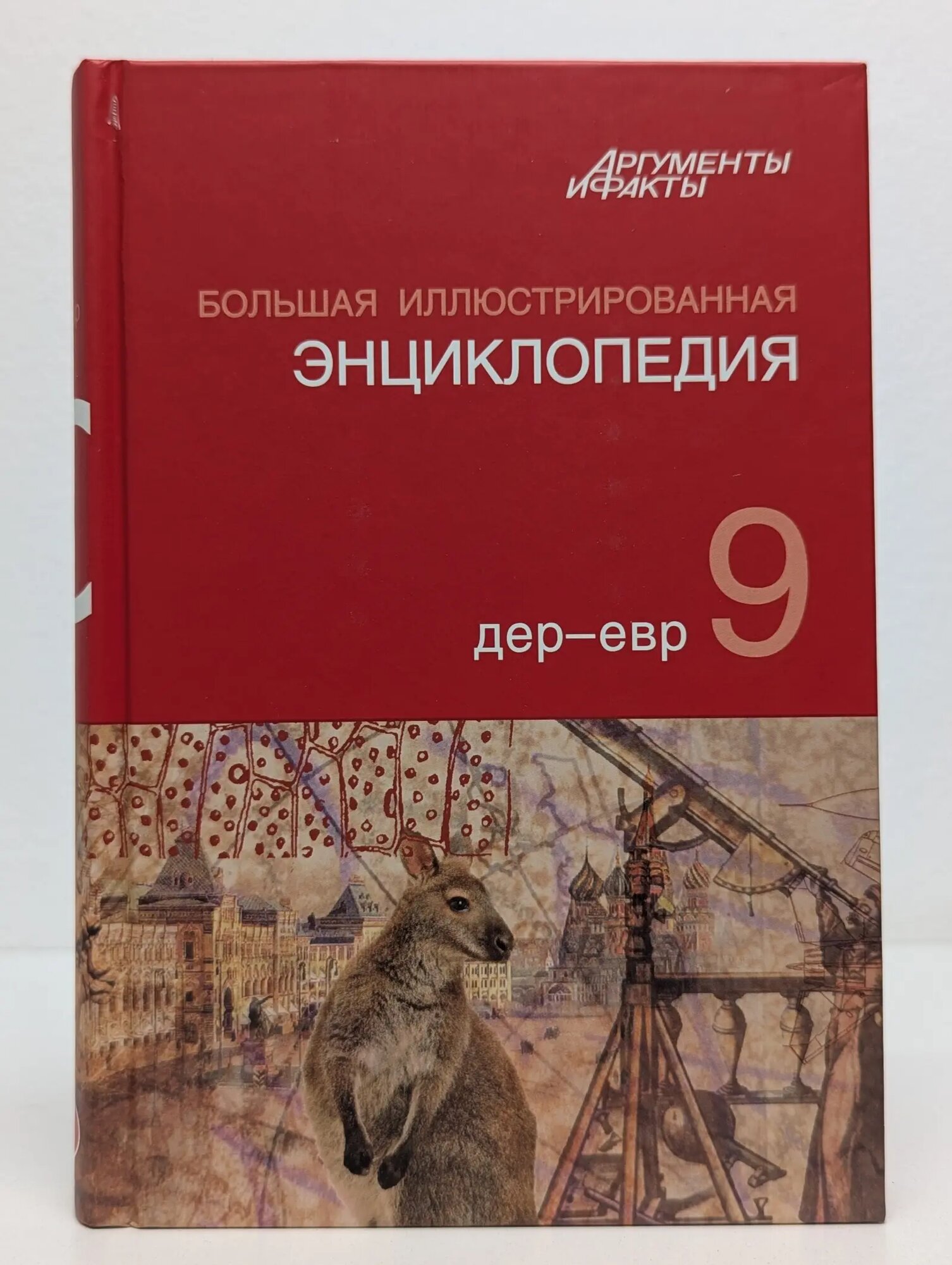 Аргументы и факты. Большая иллюстрированная энциклопедия. В 32 томах. Том 9. Дер-Евр Сборник 2010