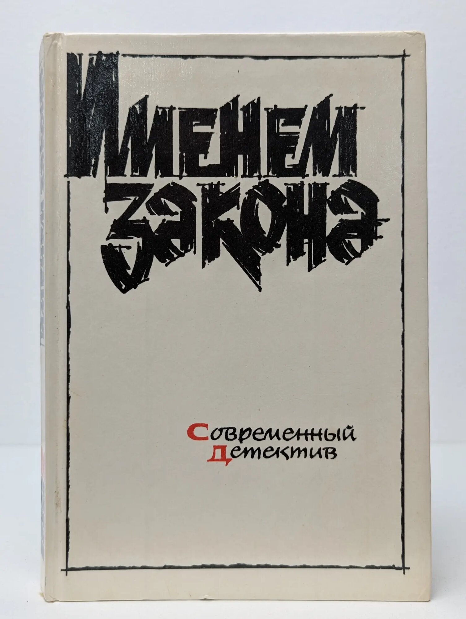 Именем закона. Современный детектив Сборник 1994