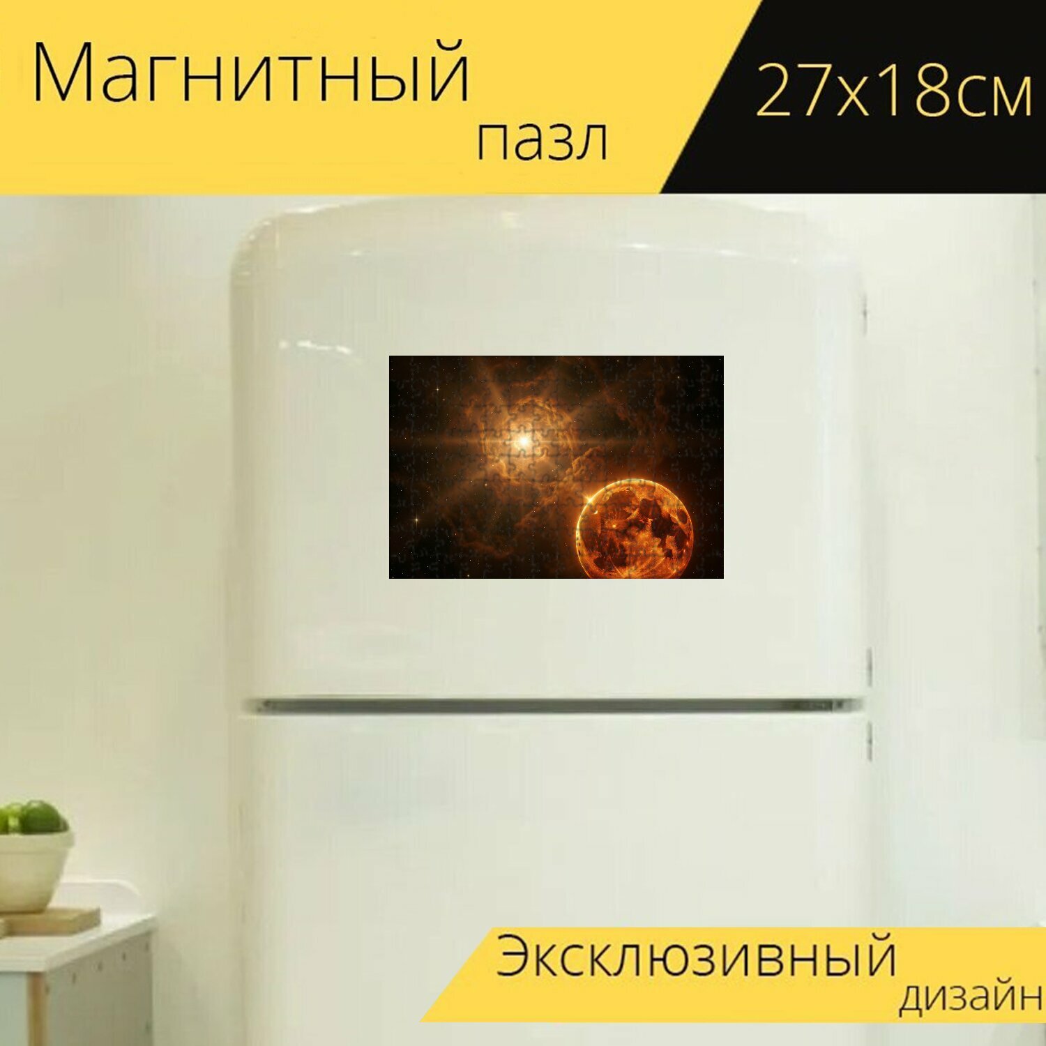 Магнитный пазл "Огненная планета и космическая туманность. Фантастический небесный пейзаж: раскалённое светило, спиральное свечение, звёздное." на холодильник 27 x 18 см.