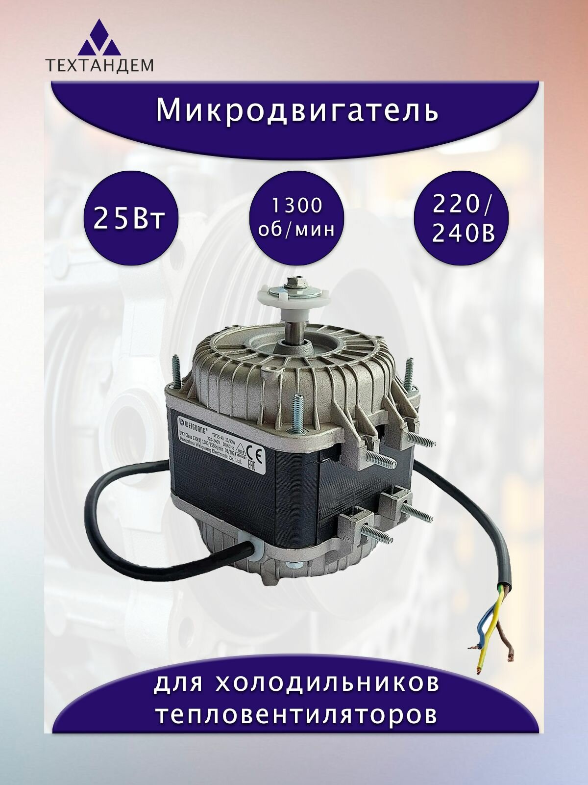 Микродвигатель 25/90Вт 230В 1300 об/мин для холодильника и тепловентилятора