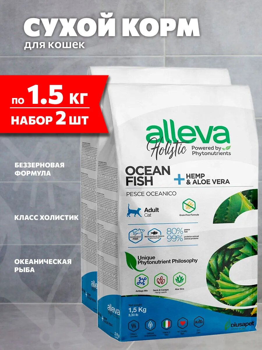 Корм сухой Alleva Holistic Adult&Sterilized Cat Ocean Fish беззерновой для взрослых кошек, океаническая рыба, конопля, алоэ вера, 1,5 кг 2 шт