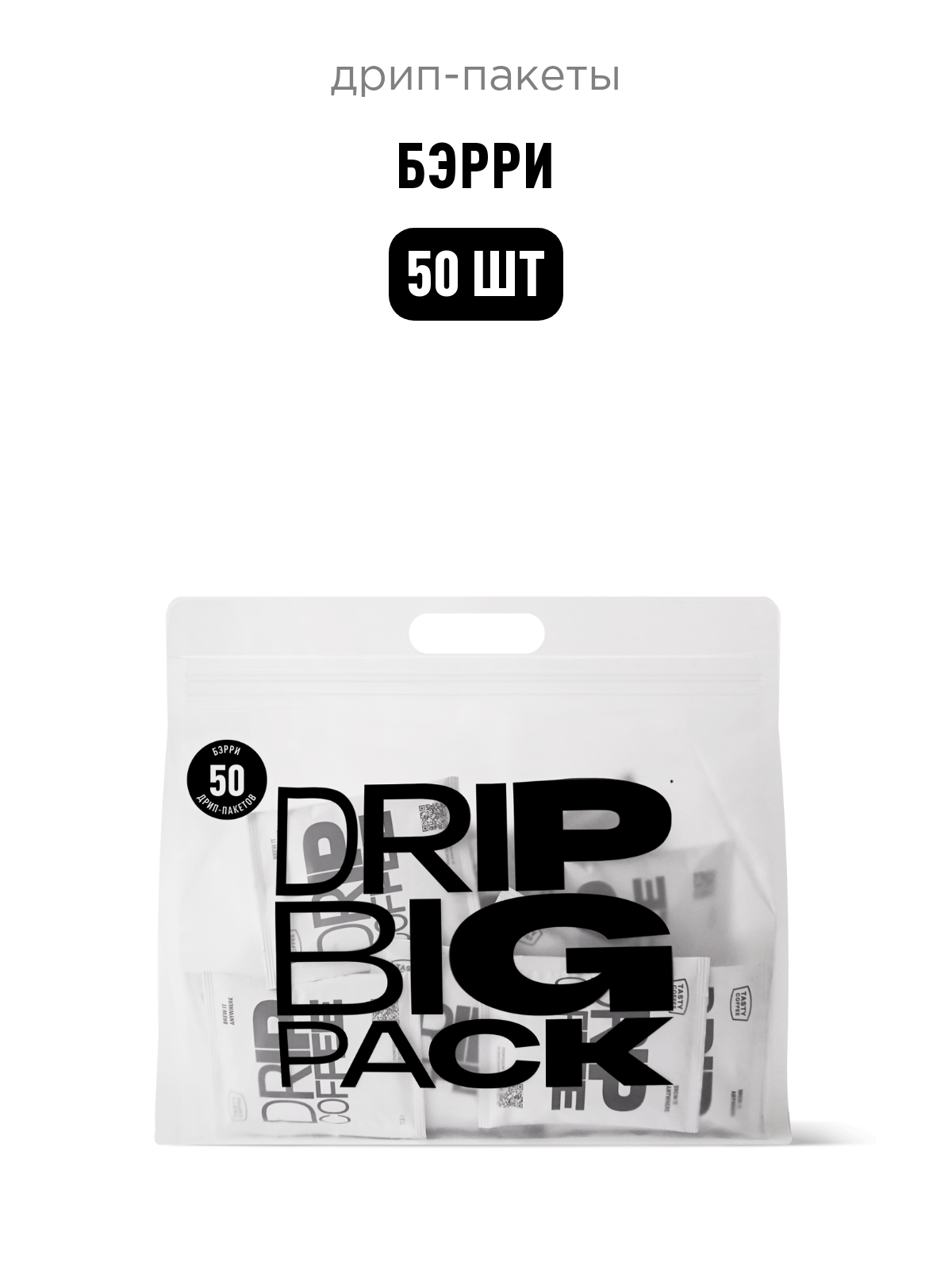 Кофе в дрип-пакетах Бэрри Tasty Coffee, 50 шт