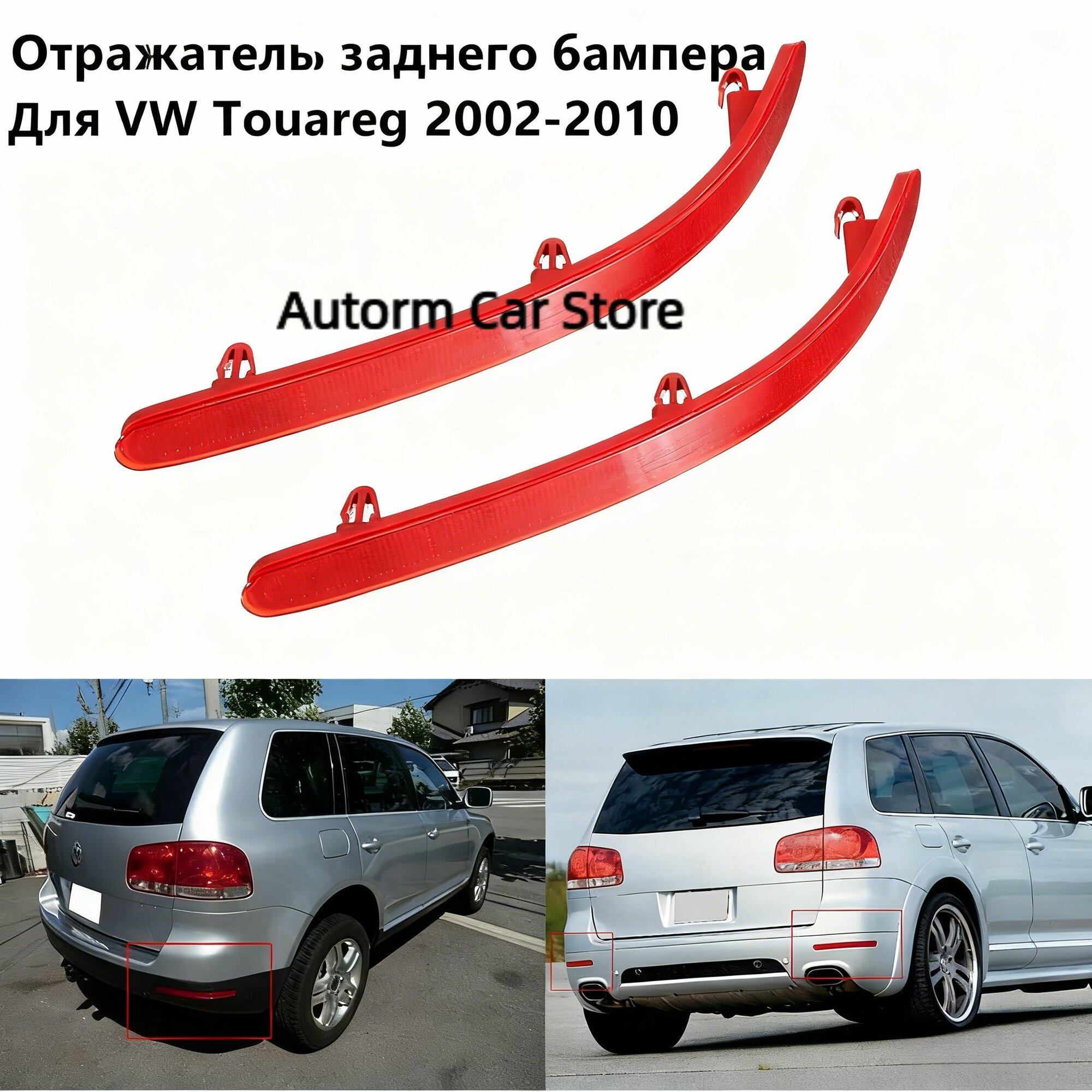 Отражатель заднего бампера VW Touareg 7L/7L2 2002-2010 — левый 7L6945105A и правый 7L6945106A, новая пара, красный