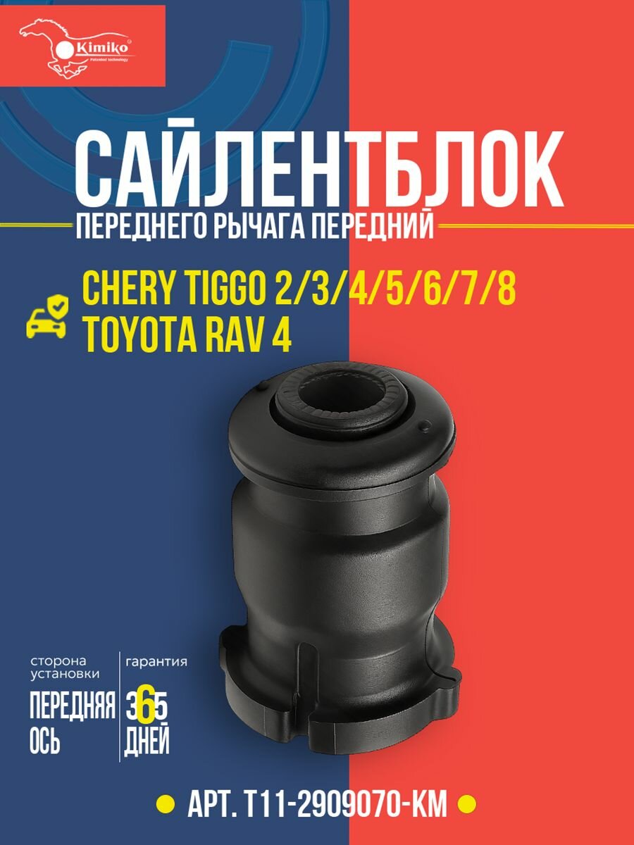 Сайлентблок переднего рычага передний Chery Tiggo T11 FL 2 3 4 5 7 8 PRO MAX Tenet Lifan X60 X70 Omoda C5 Toyota Rav 4 (A20) KIMIKO