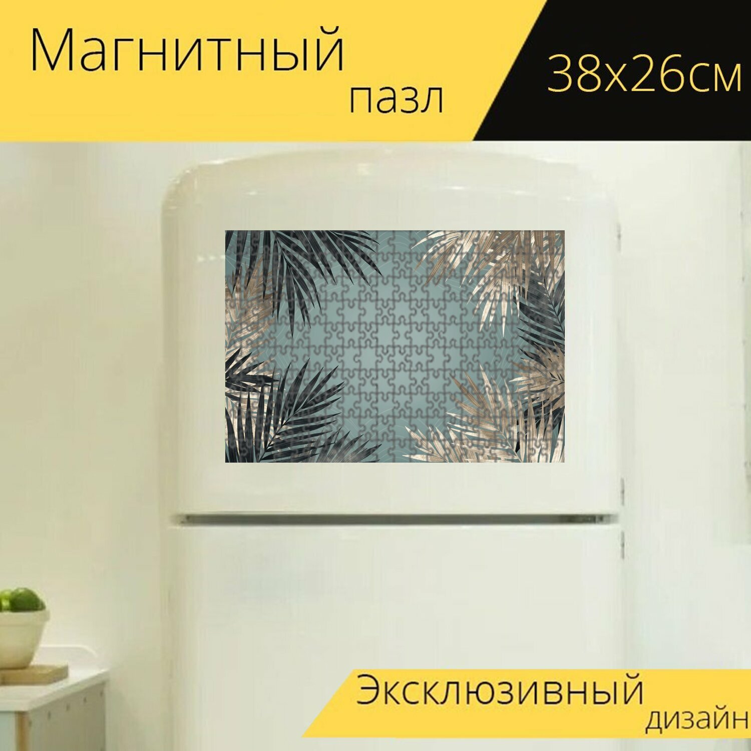 Магнитный пазл "Тропические пальмовые листья. Экзотическая ботаническая композиция с золотистыми и графитовыми ветвями на нежном бирюзовом фоне. Абстрактный." для интерьера, 38х26 см.