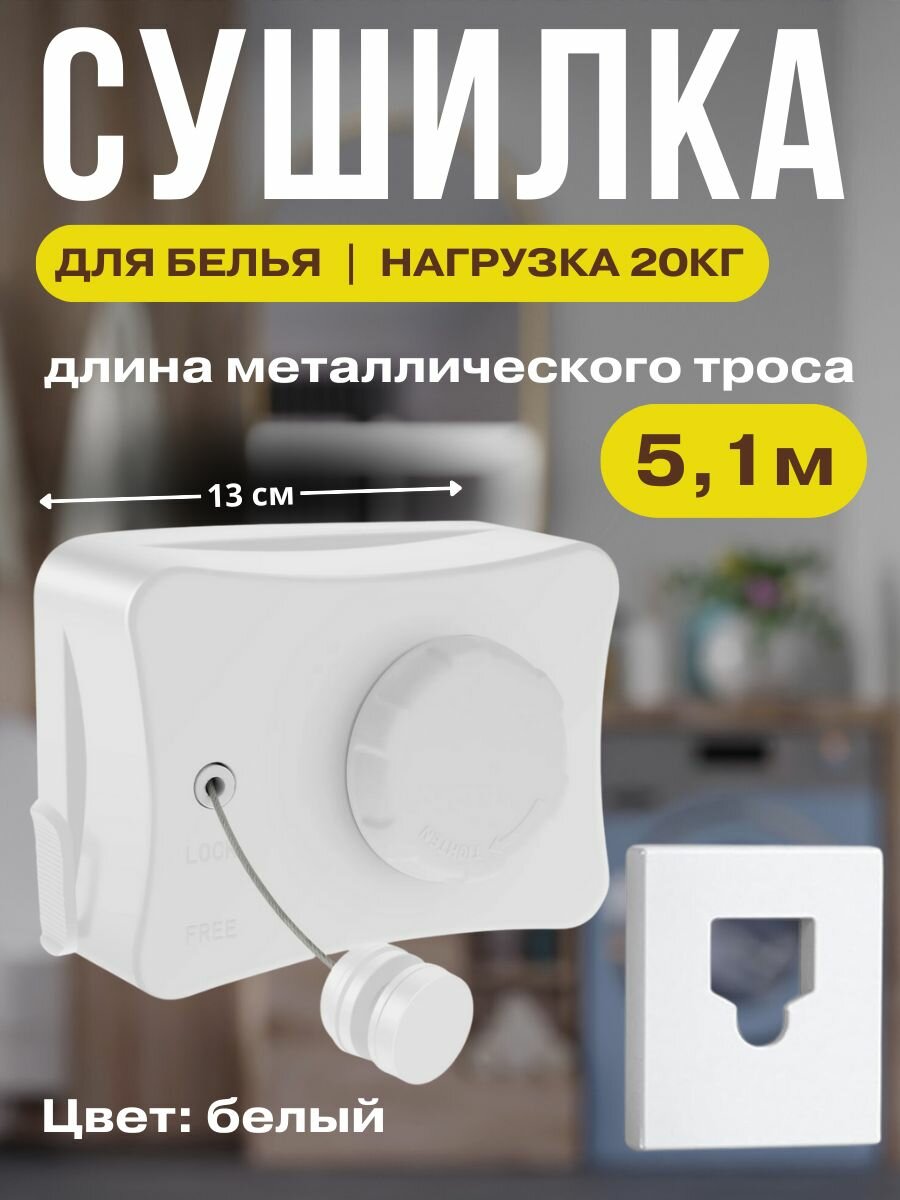 Сушилка для белья настенная, компактная, навесная выдвижная, 5.1м, белая, Купи в клик