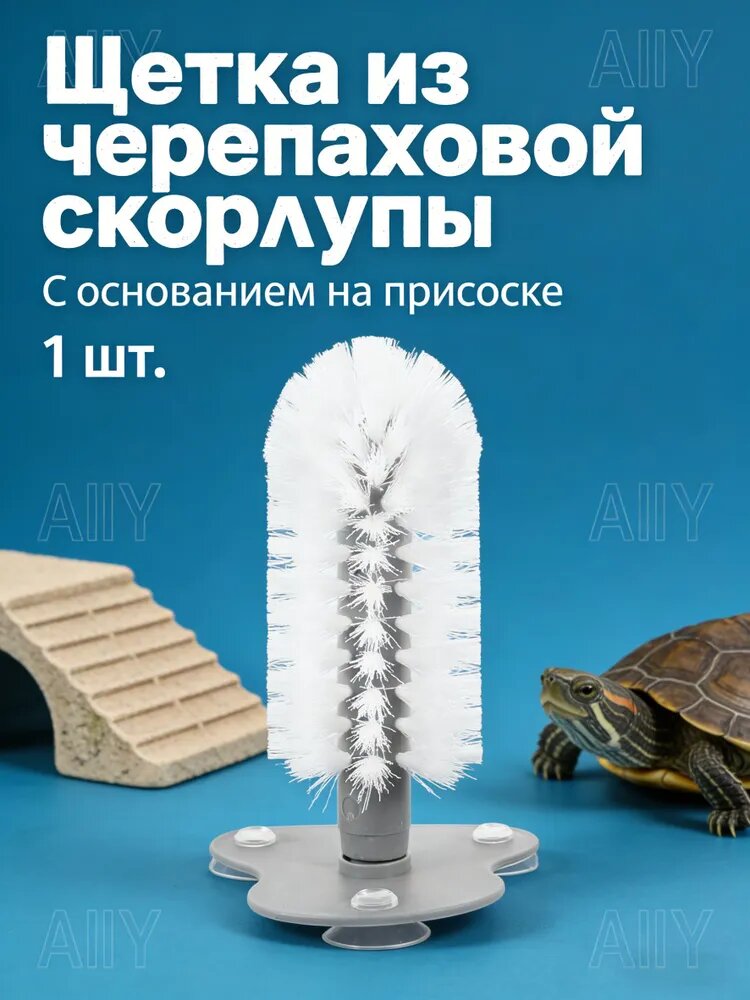 Щетка для Чистки Панциря Черепахи, Из ABS-пластика, Удобная для Удаления Ляга