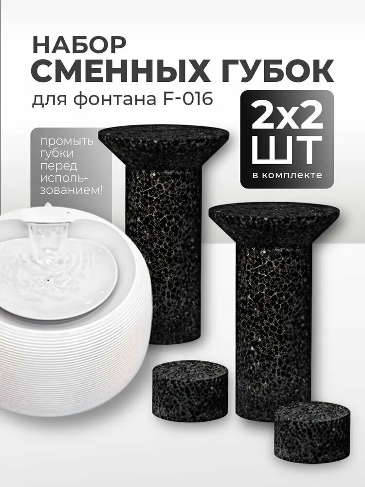 Фильтрующие губки для фонтана XCHO/для фонтана F-016 (4 шт.)