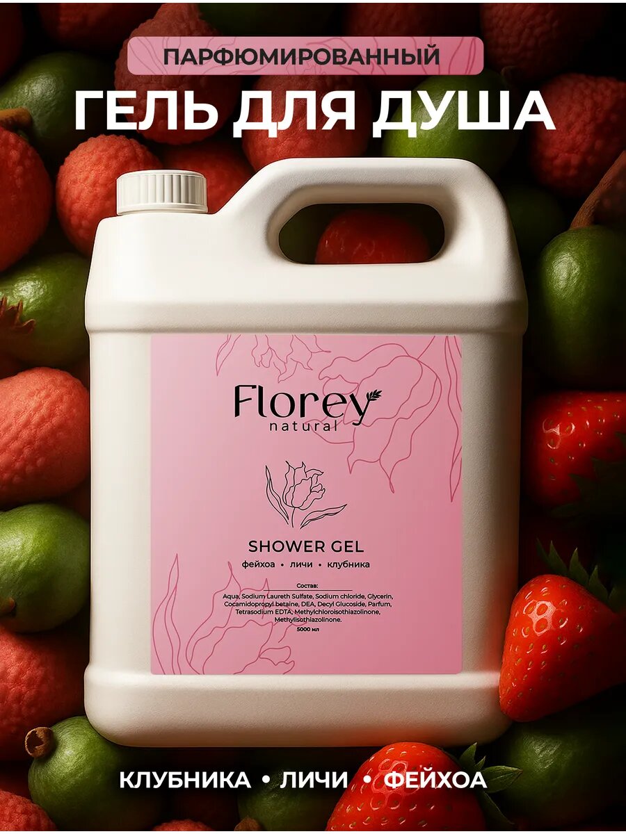 Гель для душа Florey Natural "Личи Фейхоа Клубника", парфюмированный, для всех типов кожи, 5 кг