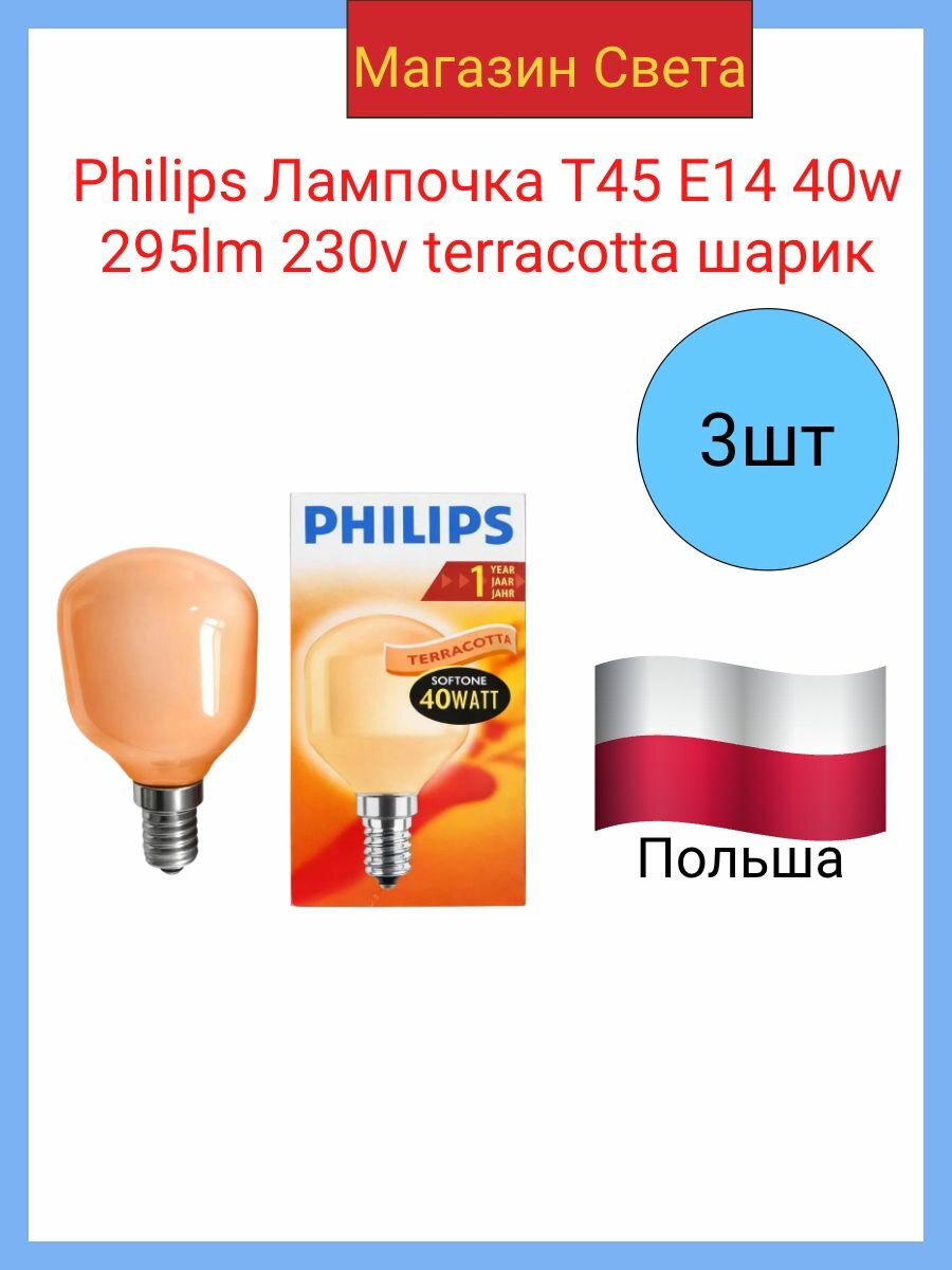 Philips Лампочка T45 E14 40w 295lm 230v terracotta шарик(3 штуки в комплекте)