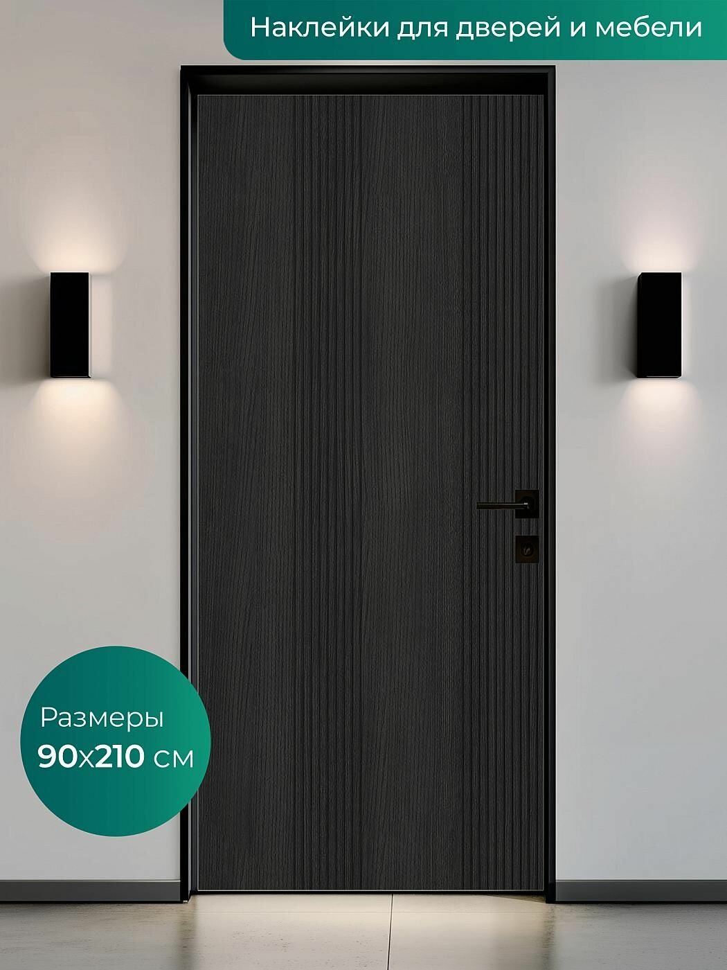 Интерьерная наклейка на входную дверь 90х210 см
