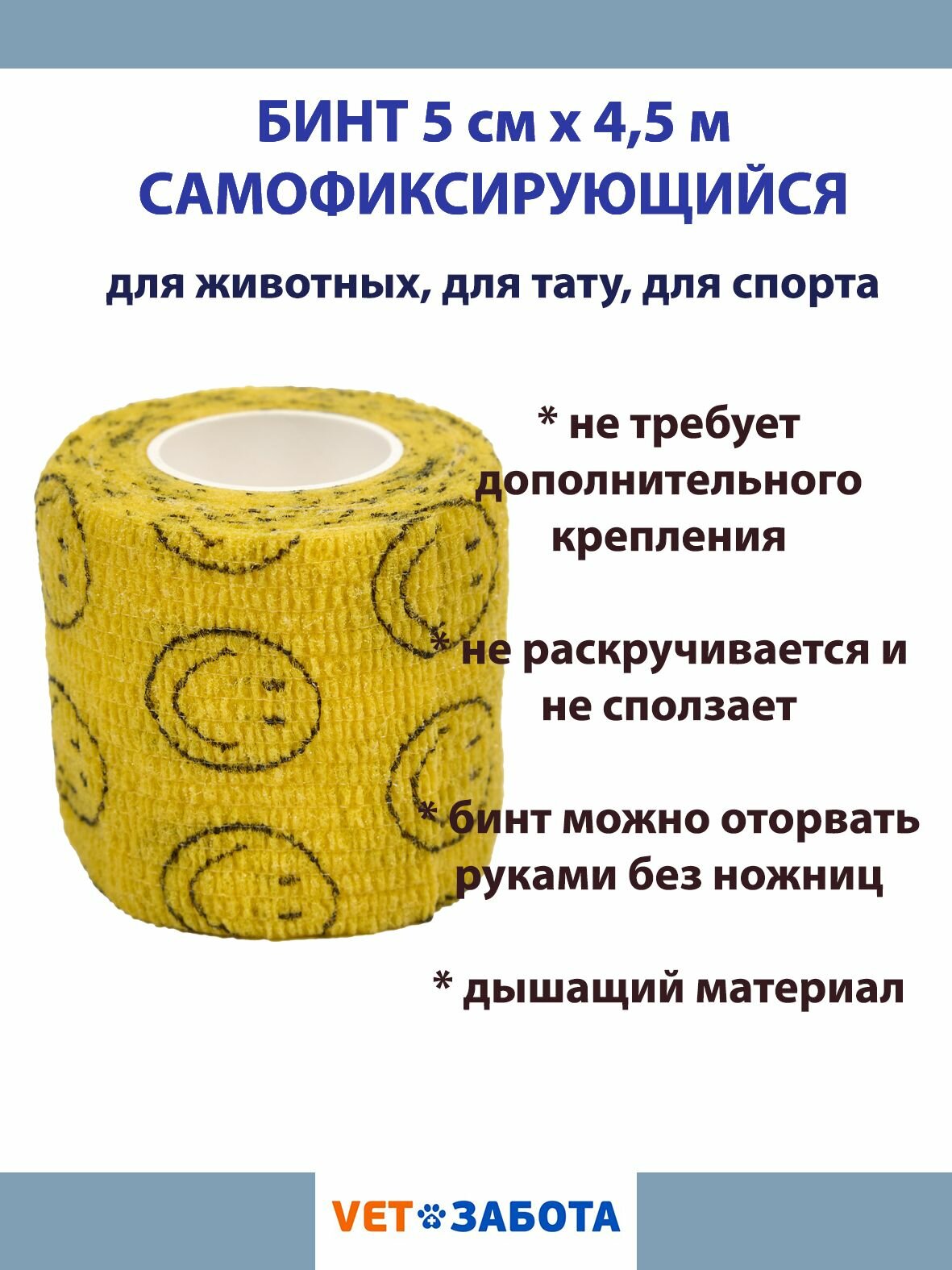 Бинт vetзабота 5 см х 4,5 м, самофиксирующийся, желтый