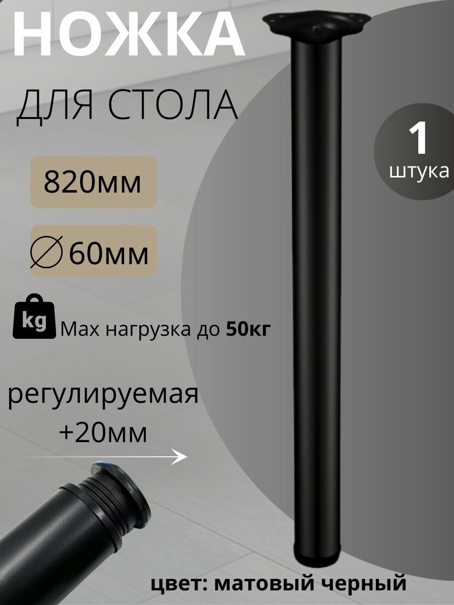 Опора для стола 60*820 черный, крепление площадка (1 шт)