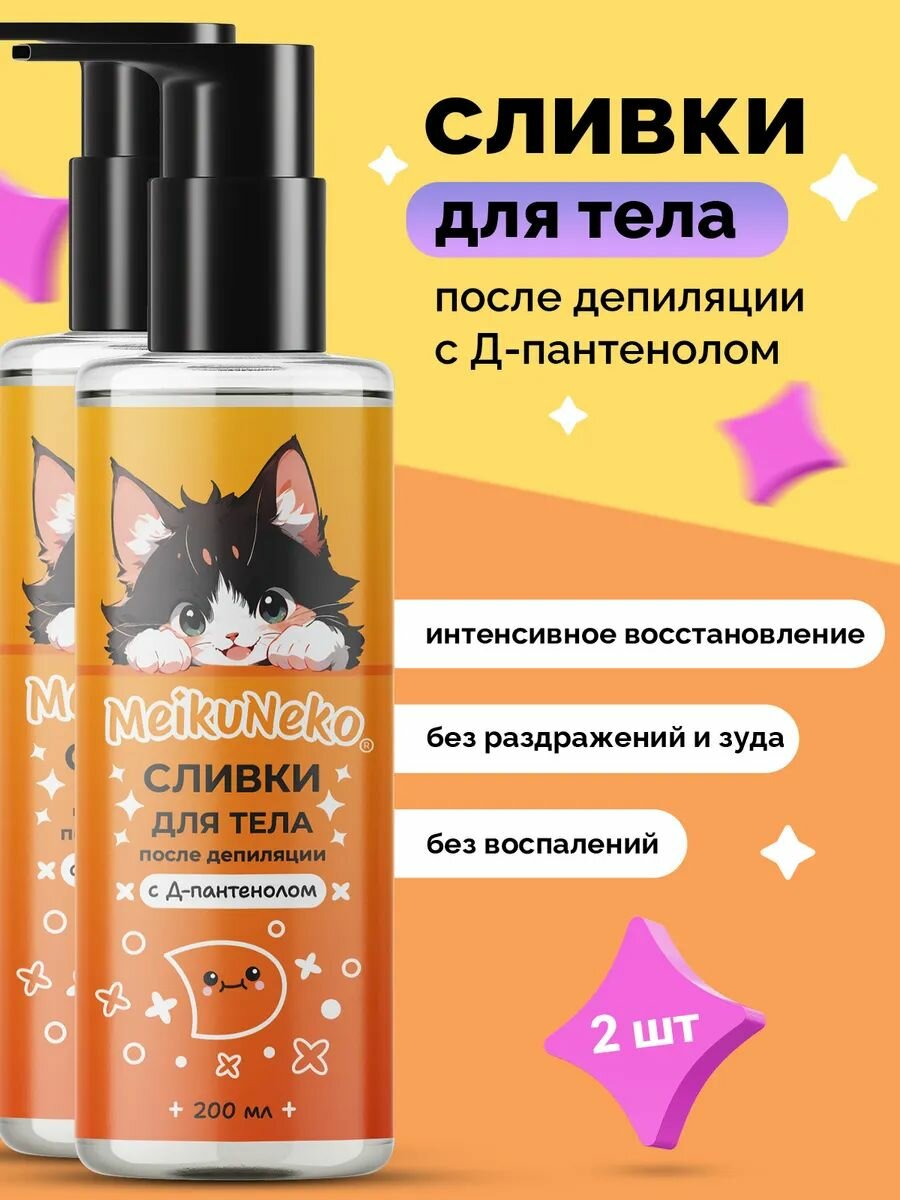 Крем-сливки после депиляции с Д-пантенолом от раздражения, 2 шт.