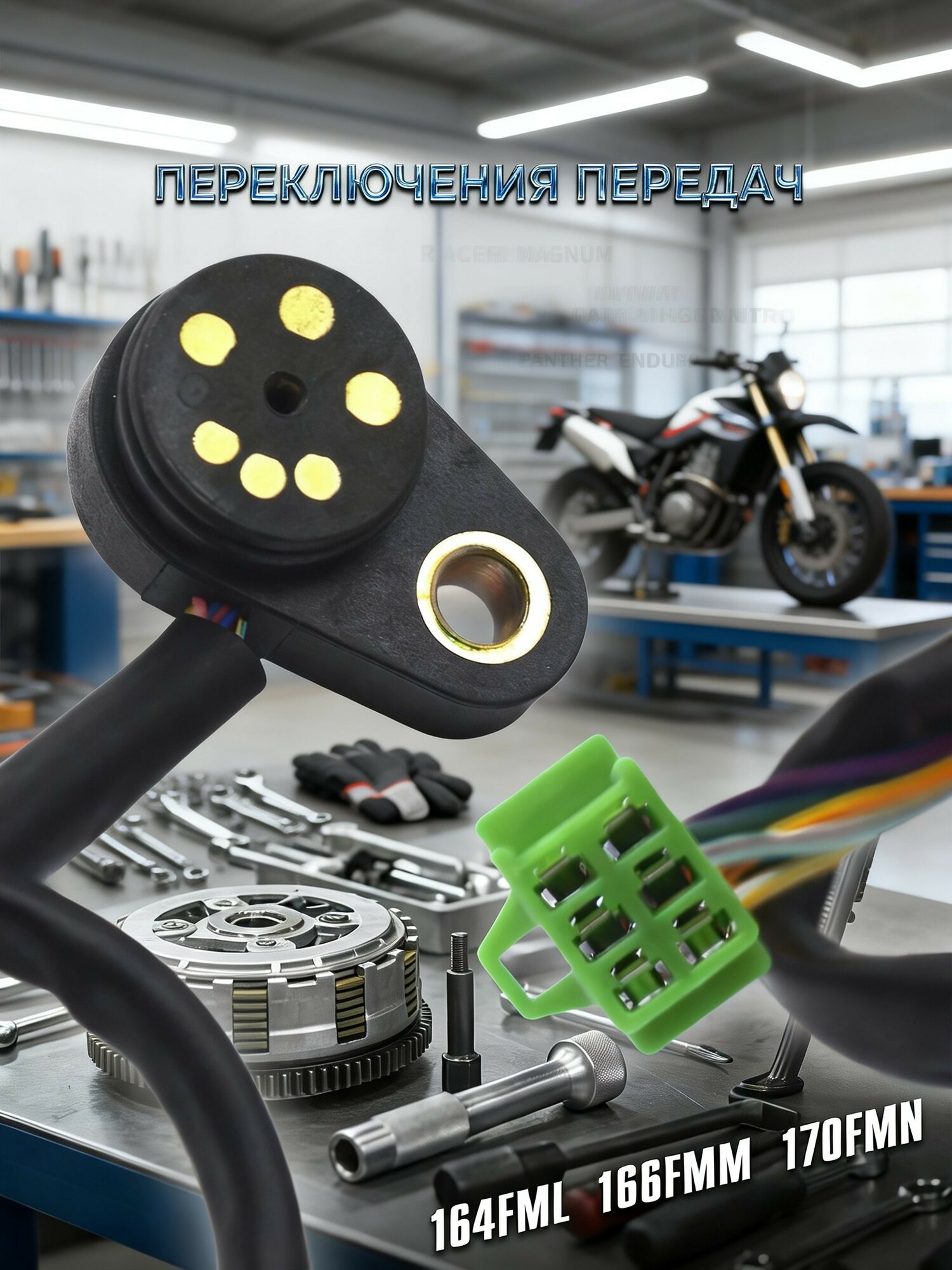 Датчик переключения передач 164FML;166FMM;170FMN, совместим с мотоциклами Racer RC200 RC250 RC300 для точного переключения и надежной работы трансмиссии
