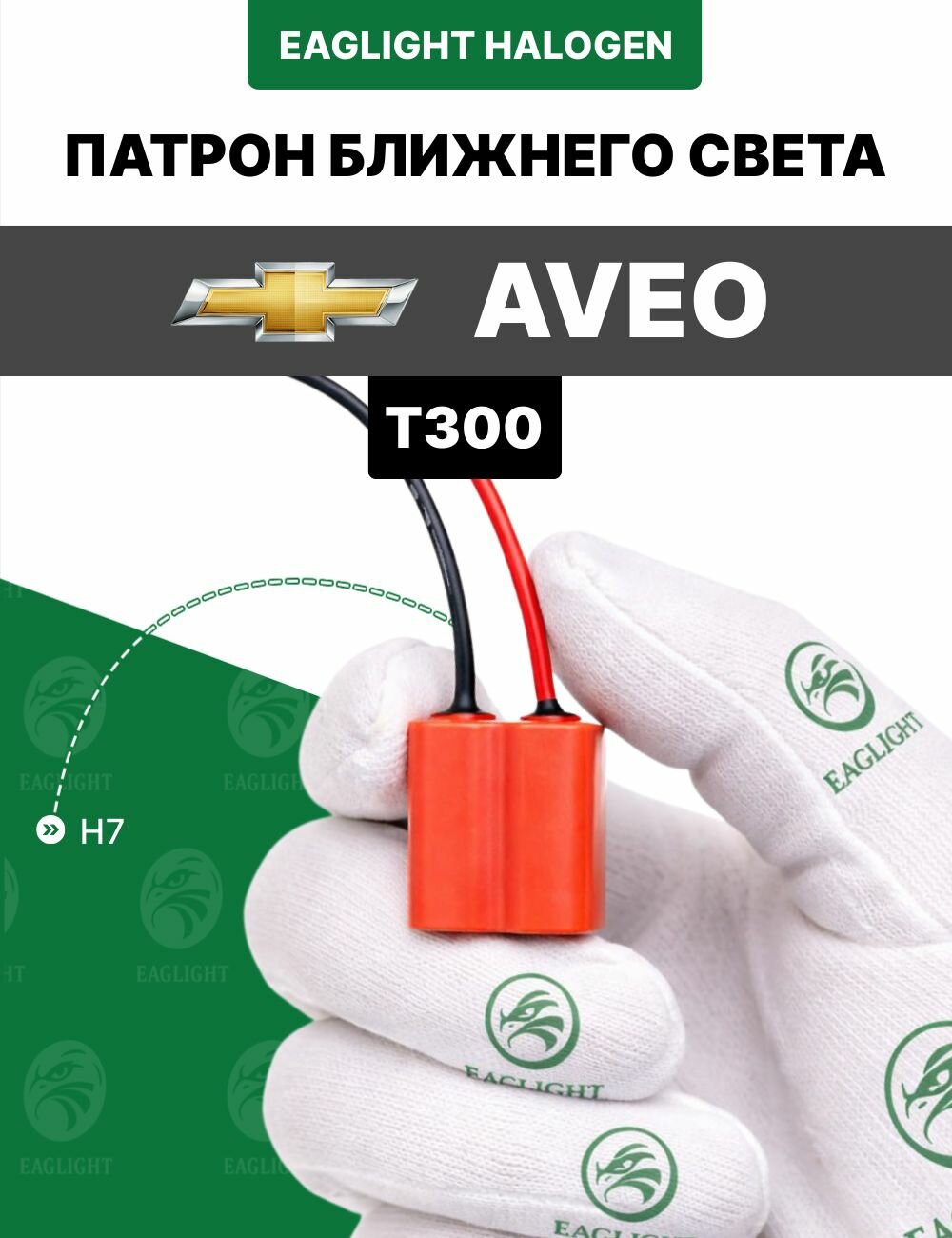 Шевроле Авео Т300 патрон ближний свет / разъем Chevrolet Aveo T300 фишка фары штекер BSH7 (цоколь H7) EagLight код ofhji99f8y5