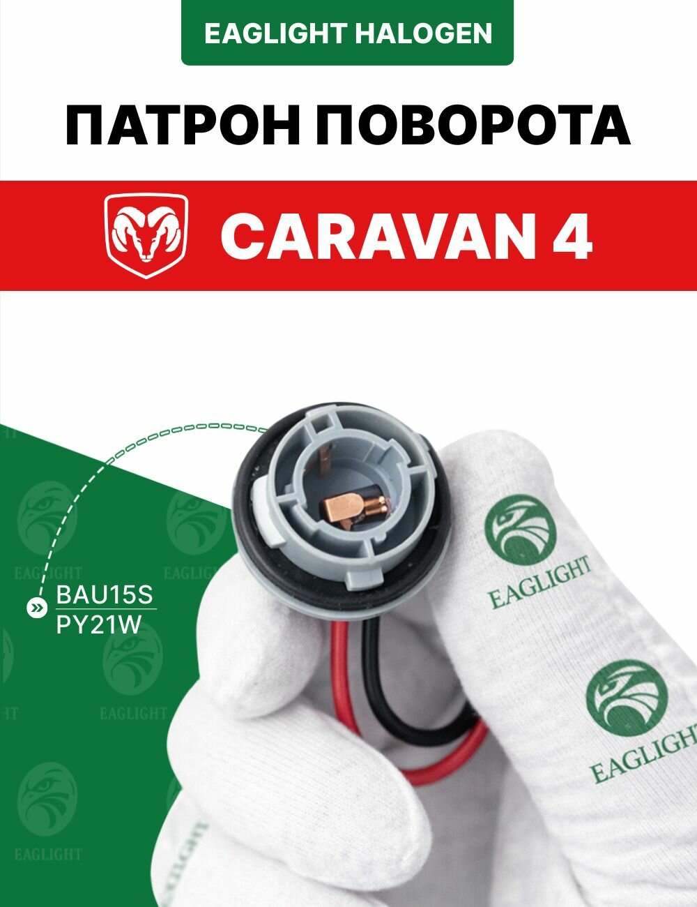Додж Караван патрон стоп-сигнала и заднего габарита / разъем Dodge Caravan 4 фишка фары штекер BSY15D (цоколь P21/5W) EagLight код yr. w-493_2074