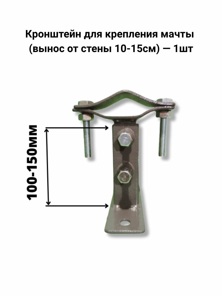 Кронштейн для крепления мачты, вынос от стены 10 15 см, 1 шт.