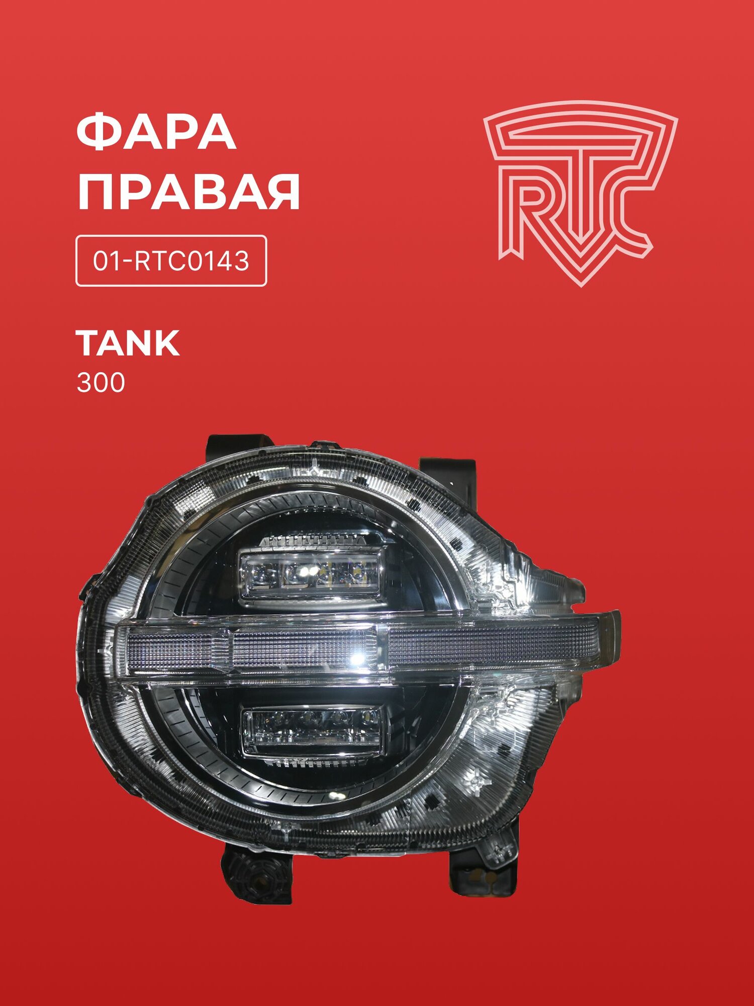 Фара передняя правая Tank 300 2021