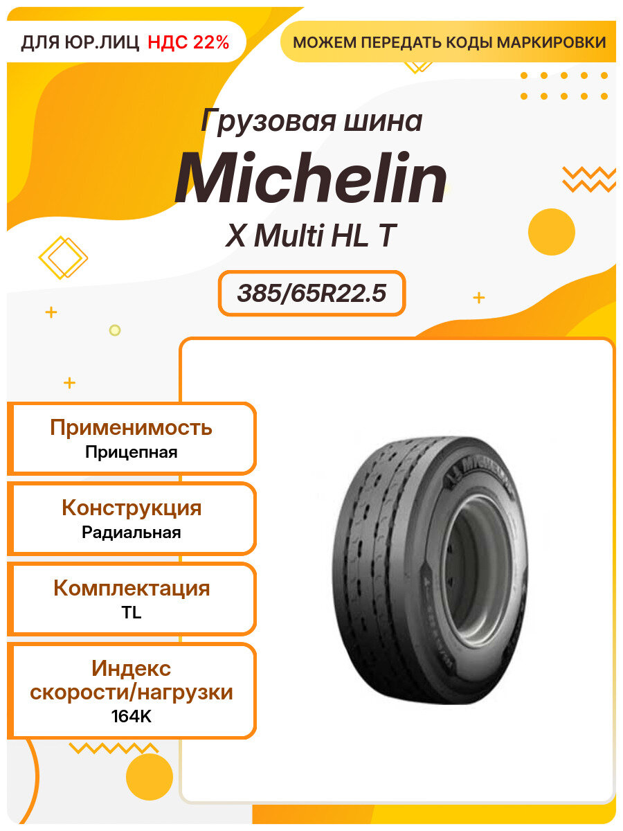 Грузовая шина, Michelin X Multi HL T, 385/65R22.5, 164K, TL, Прицепная