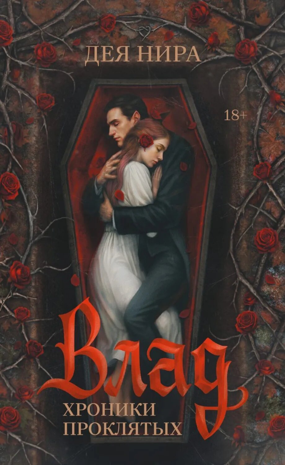 Влад [Цифровая книга]