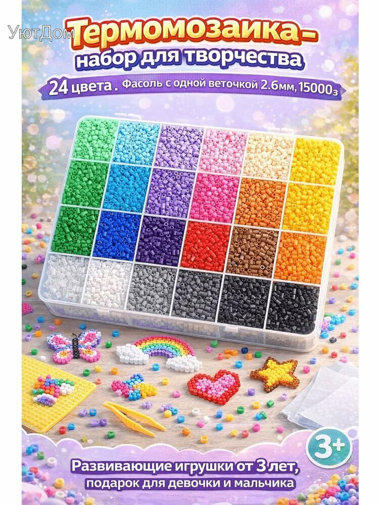 Термомозаика - набор для творчества. 24 цвета. Фасоль с одной веточкой 2.6мм,15000зерен. Развивающие игрушки от 3 лет, подарок для девочки и мальчика Отправить набор инструментов