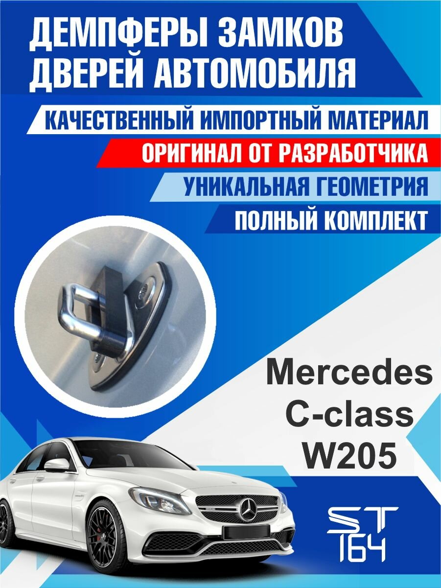 Демпферы замков дверей Mercedes-Benz C-Class W205 (Мерседес-Бенц С-Класс W205) , на 4 двери + смазка