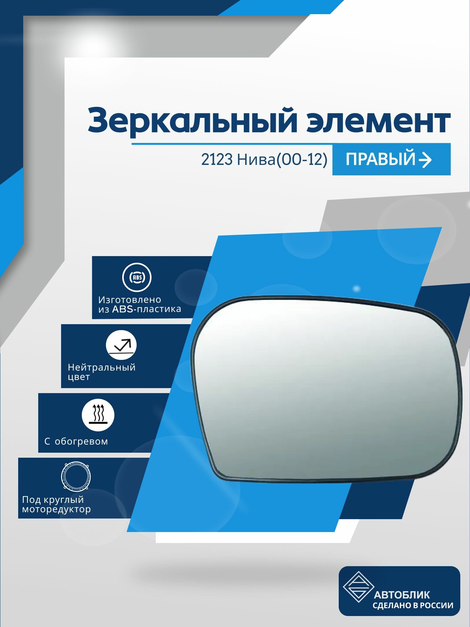 Зеркальный элемент правый с обогревом для автомобиля нива Шевроле 2123 (2000-2012 г. в.), Нива 21214 (2004-2017), 21213 (2004-2017), 2131 (1977-2017) под круглый моторедуктор