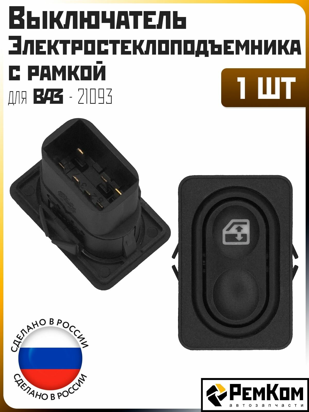 Кнопка стеклоподъемника с рамкой РемКом для УАЗ/ВАЗ 2108-21099, 2113-2115 OEM 92.3709