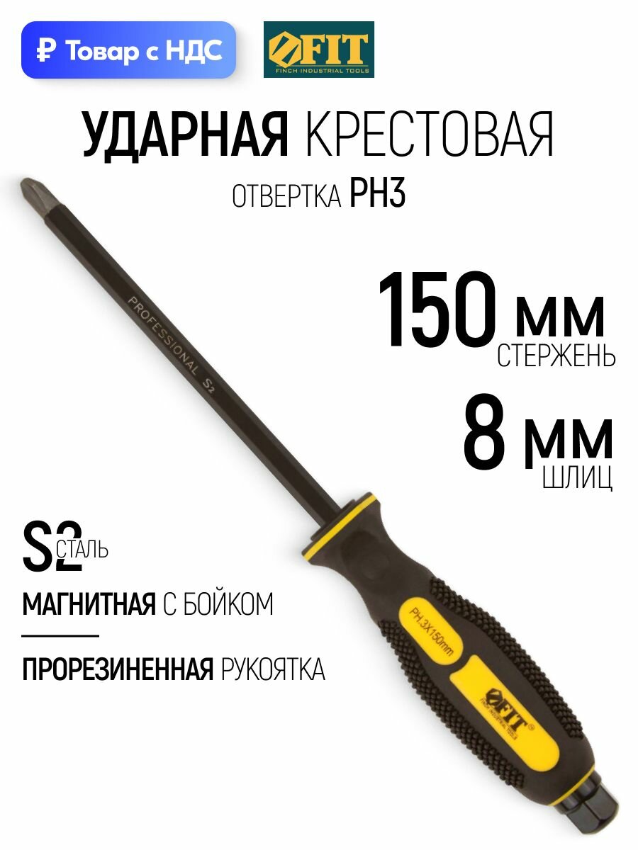 FIT Ударная отвертка магнитная PH3 крестовая 8 х 150 мм сталь S2 прорезиненная ручка с бойком профессиональная