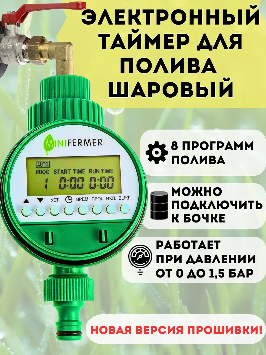 Электронный таймер полива шаровый 8 программ