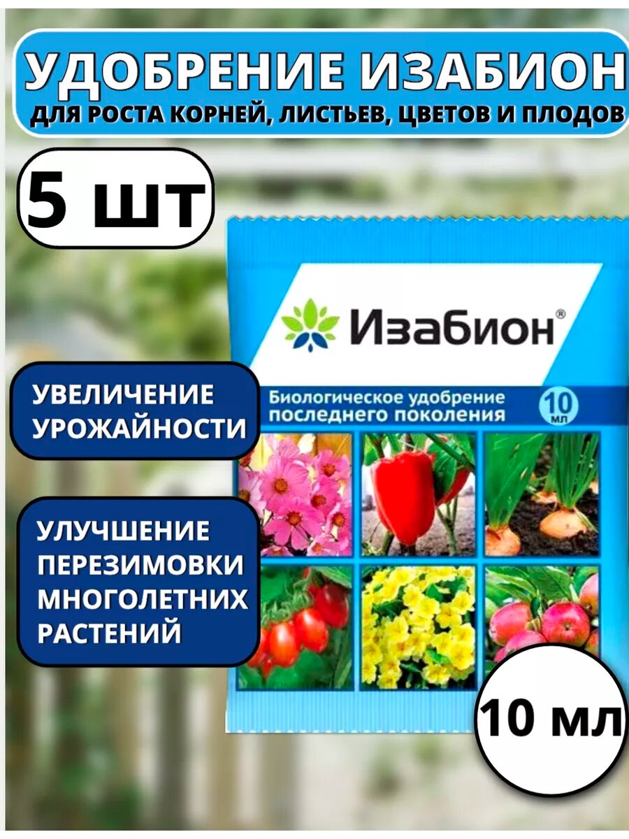 Удобрение Изабион 5 шт по 10 мл