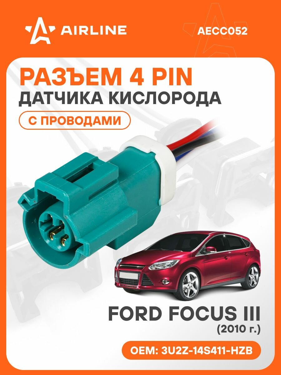 Разъем автомобильный 4 контакта FORD FOCUS III 2010 для датчика кислорода AIRLINE AECC052