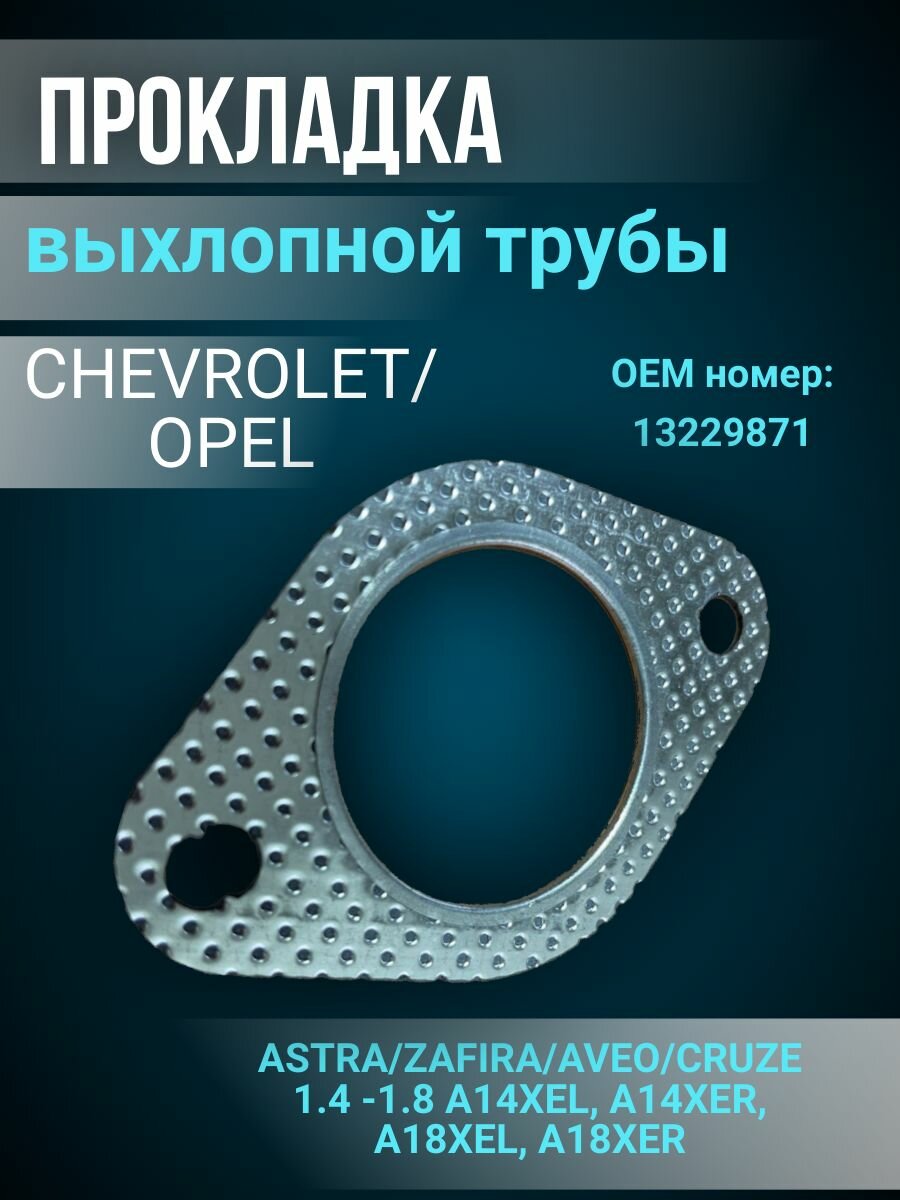 Прокладка приемной трубы глушителя CHEVROLET OPEL