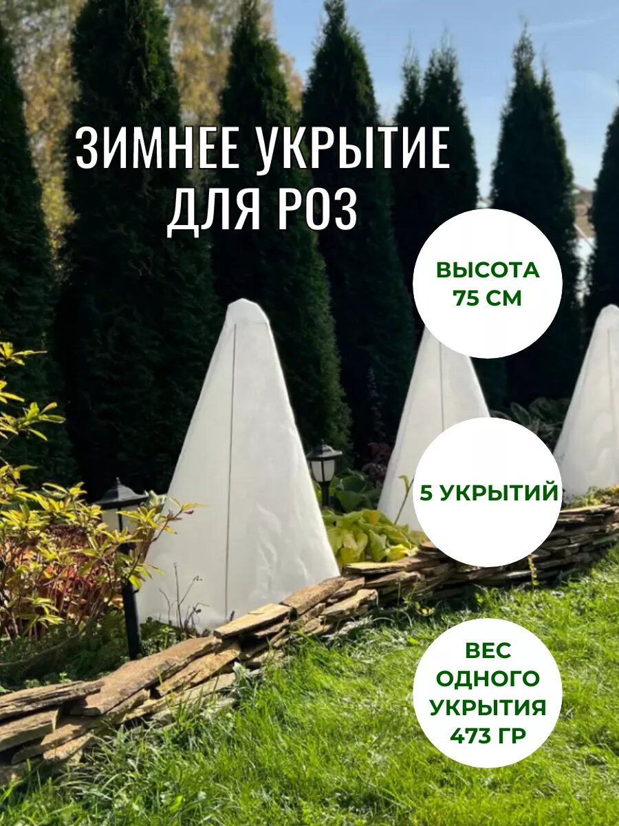 Укрытие для роз с каркасом 75 см, 5 шт
