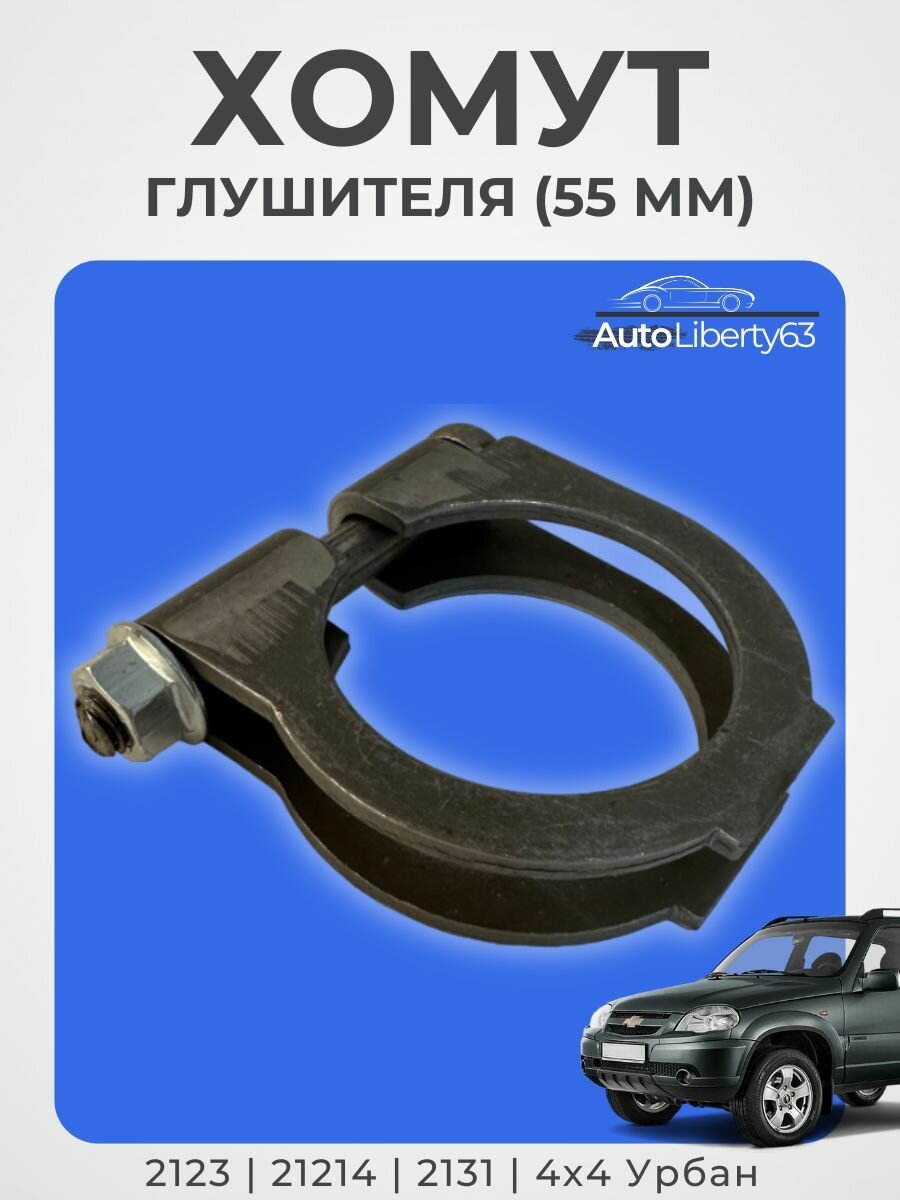 Хомут глушителя (55 мм) для 2123 Шевроле Нива, усиленный