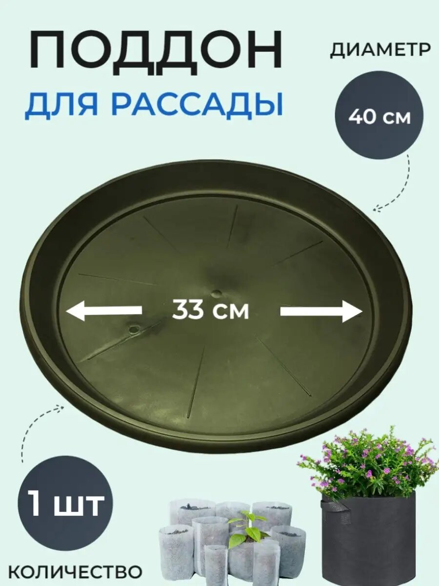 Поддон для рассады круглый 40 см