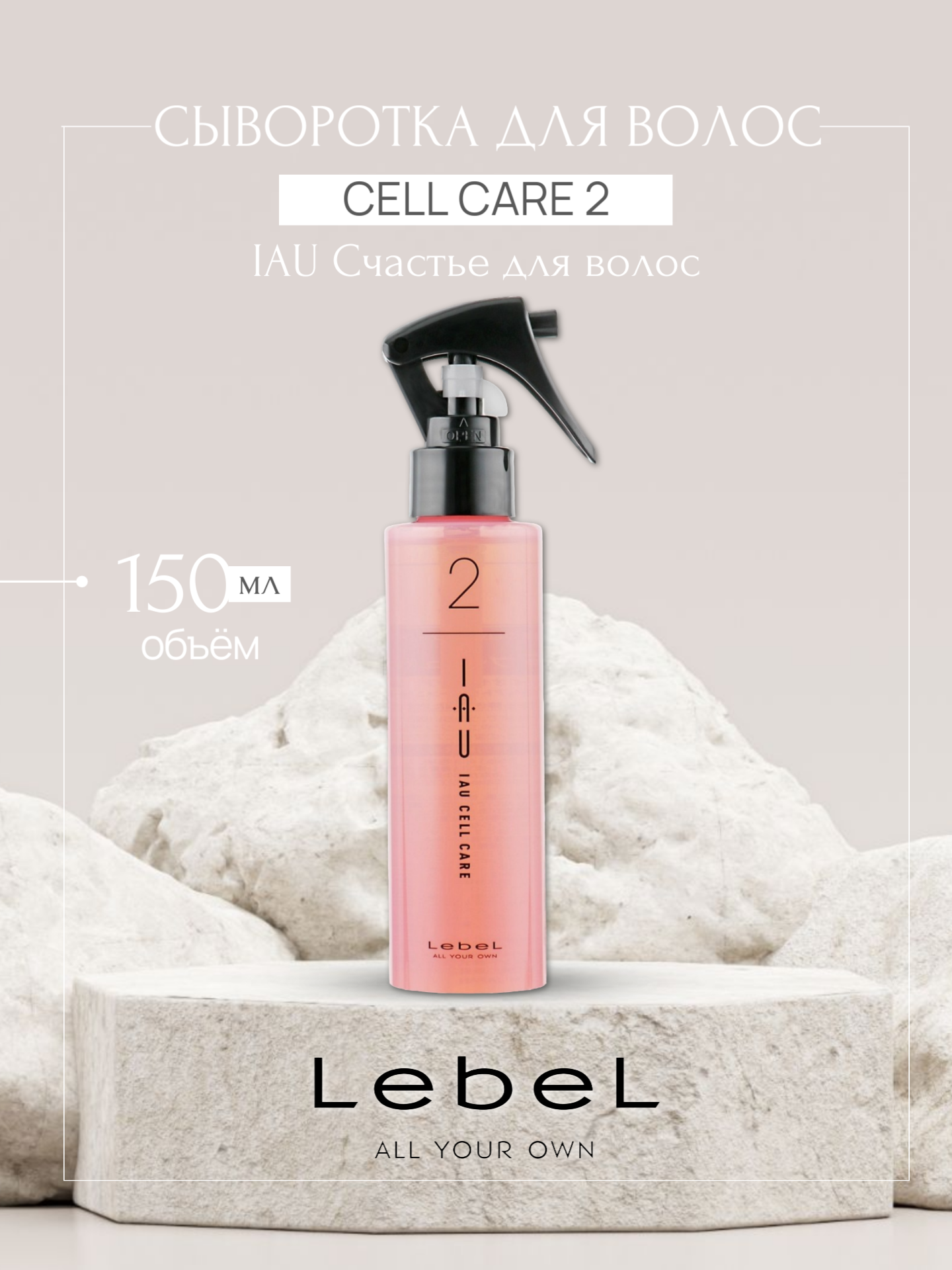 Сыворотка для волос протеиновая LebeL IAU CELL CARE 2, 150 мл