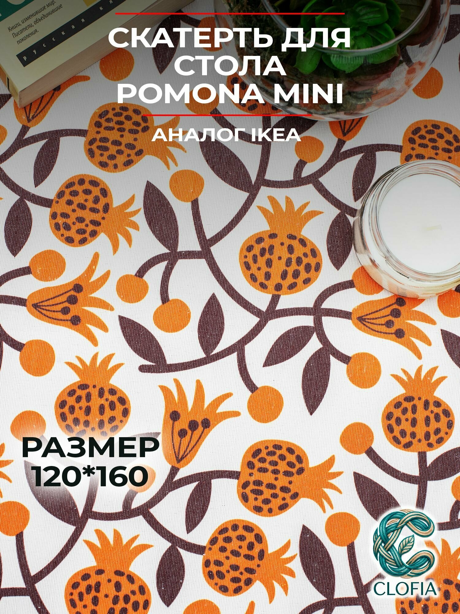 Скатерть CLOFIA POMONA MINI, прямоугольная, водоотталкивающая, полиэстер, вискоза, 120 см x 160 см