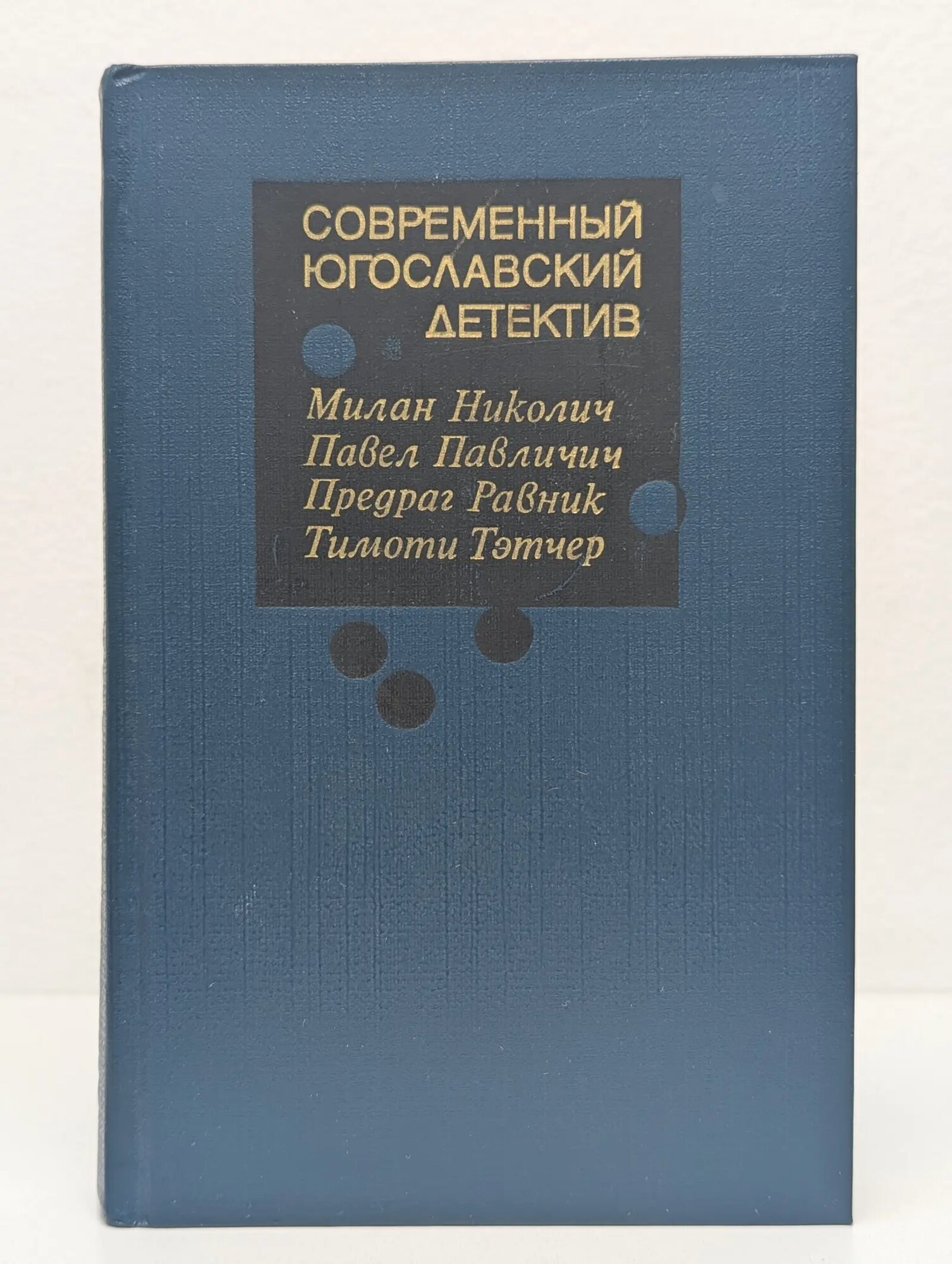 Современный югославский детектив Сборник 1986